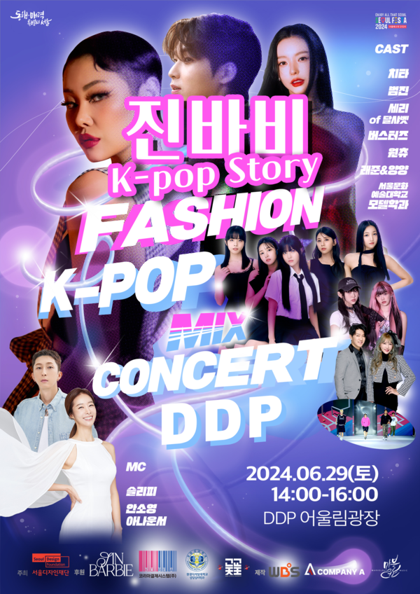 여성프리미엄 청바지 브랜드 진바비 DDP에서 KPOP 콘서트 와 진바비패션쇼를 콜라보하여 K패션의 새장을 열다.